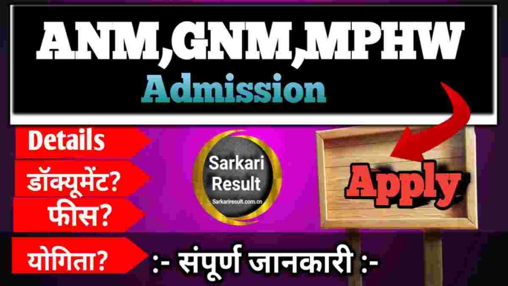 💉 ANM Course Fees 2025 – Haryana ANM GNM MPHW Admission, Eligibility ...